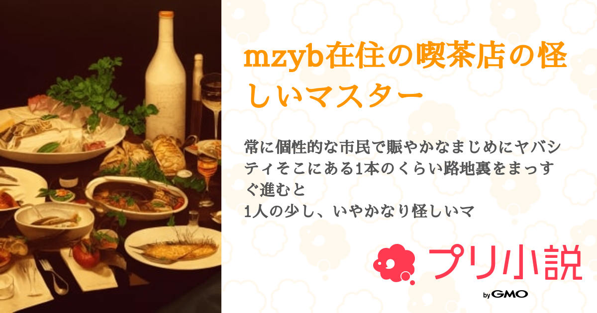 mzyb在住の喫茶店の怪しいマスター - 全4話 【連載中】（青藍@旧そよぎさんの夢小説） | 無料スマホ夢小説ならプリ小説 byGMO